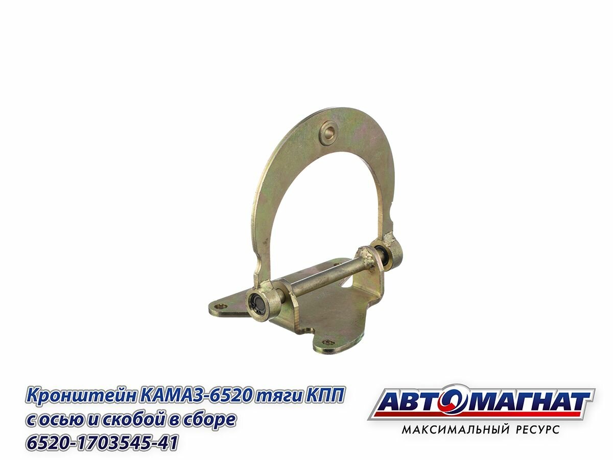 Кронштейн КАМАЗ-6520 тяги КПП с осью и скобой в сборе