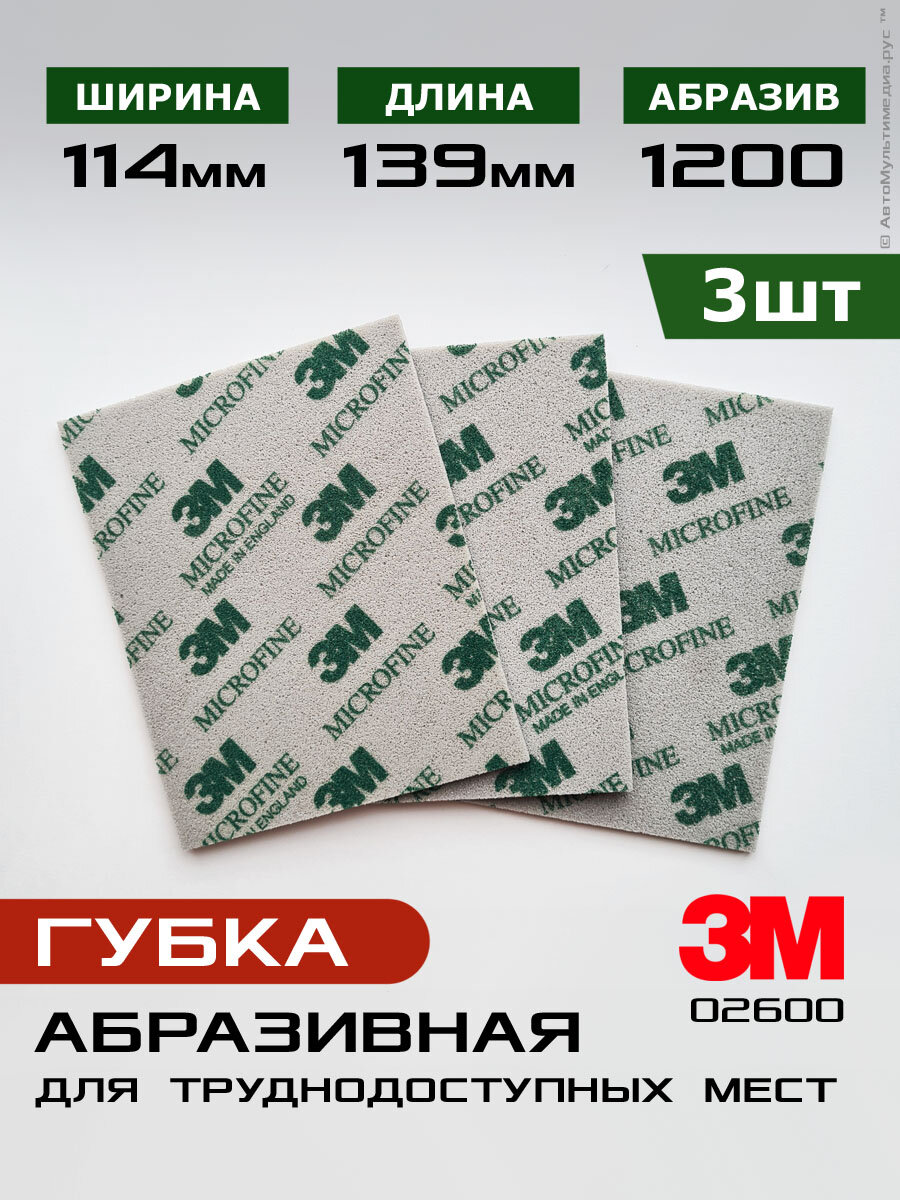 Абразивная губка 3М 2600, 3шт, шлифовальная 1200-1500, пенная основа