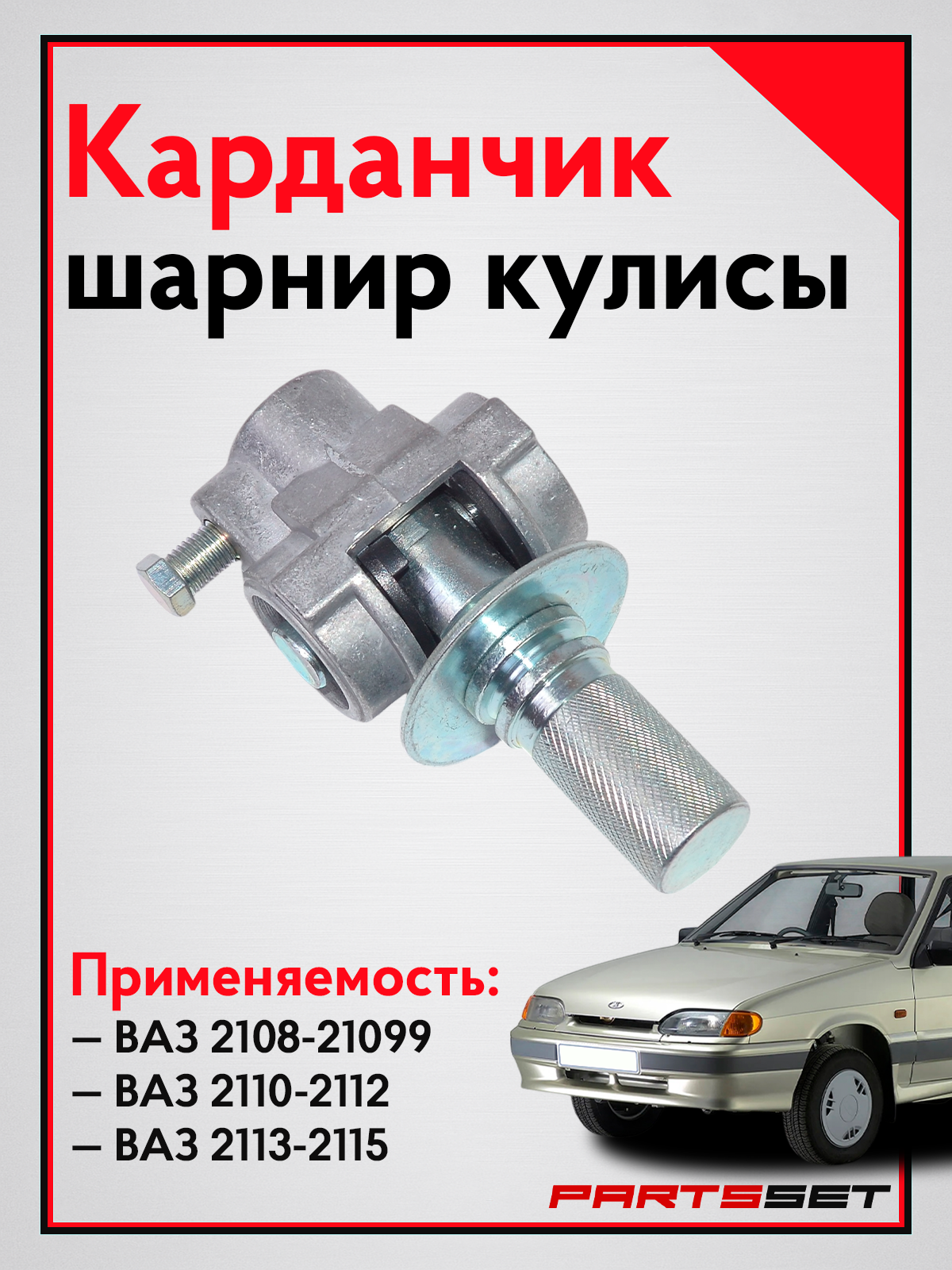 Карданчик шарнир кулисы КПП ВАЗ 2108-99, 2110-12, 2113-15, ОКА