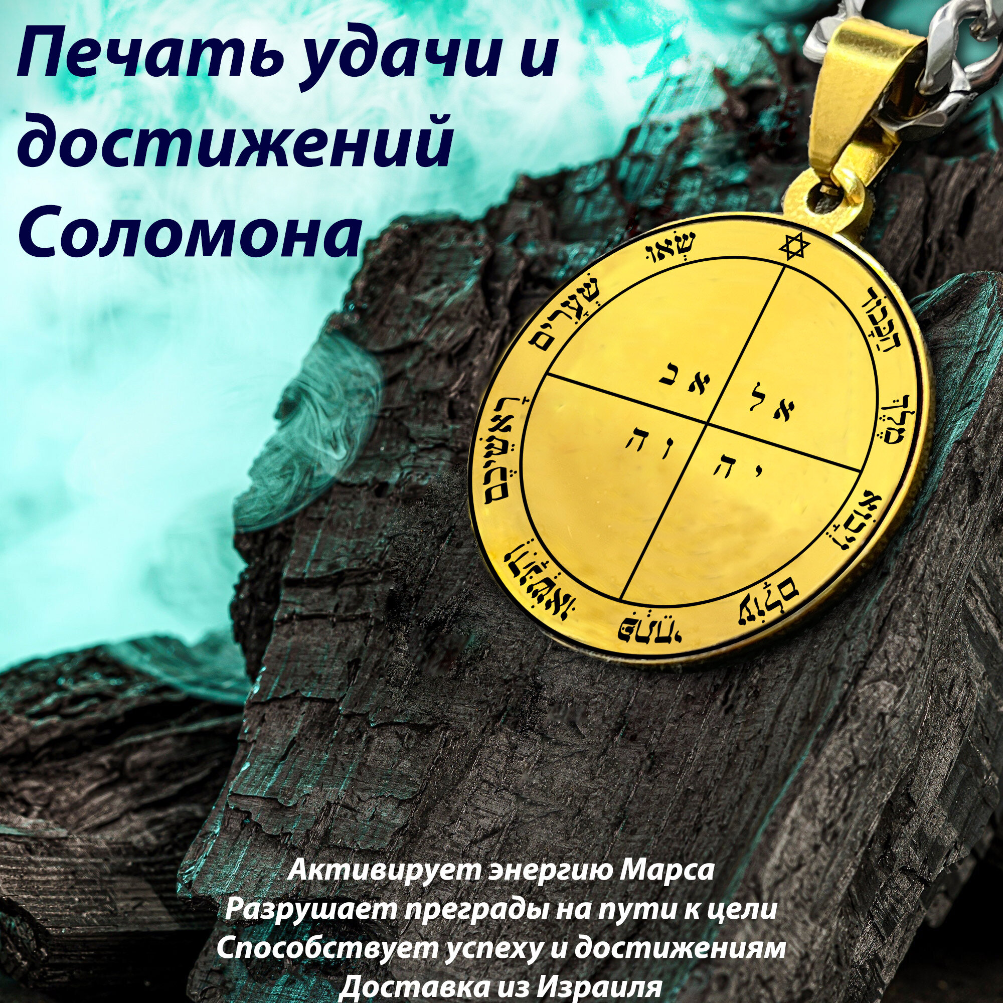 Амулет печать достижений и удачи Соломона/ пятый пентакль Меркурия