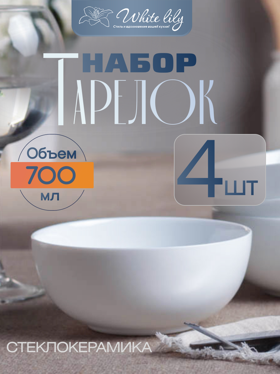 Тарелка глубокая суповая 700 мл набор 4 штуки белые