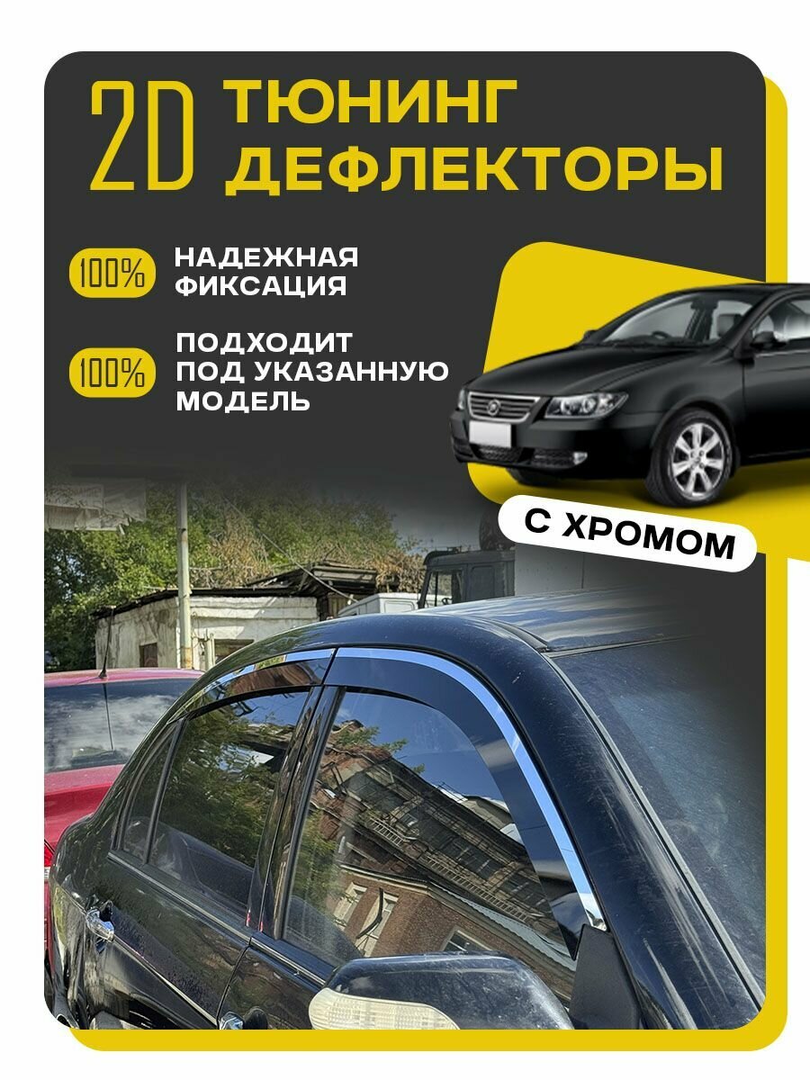 Плоские тюнинг дефлекторы с хромом для Lifan Solano 1 (620) седан (2008-2016) 1 поколение / Ветровики на Лифан Солано 1 (620) седан. Комплект 4 шт.