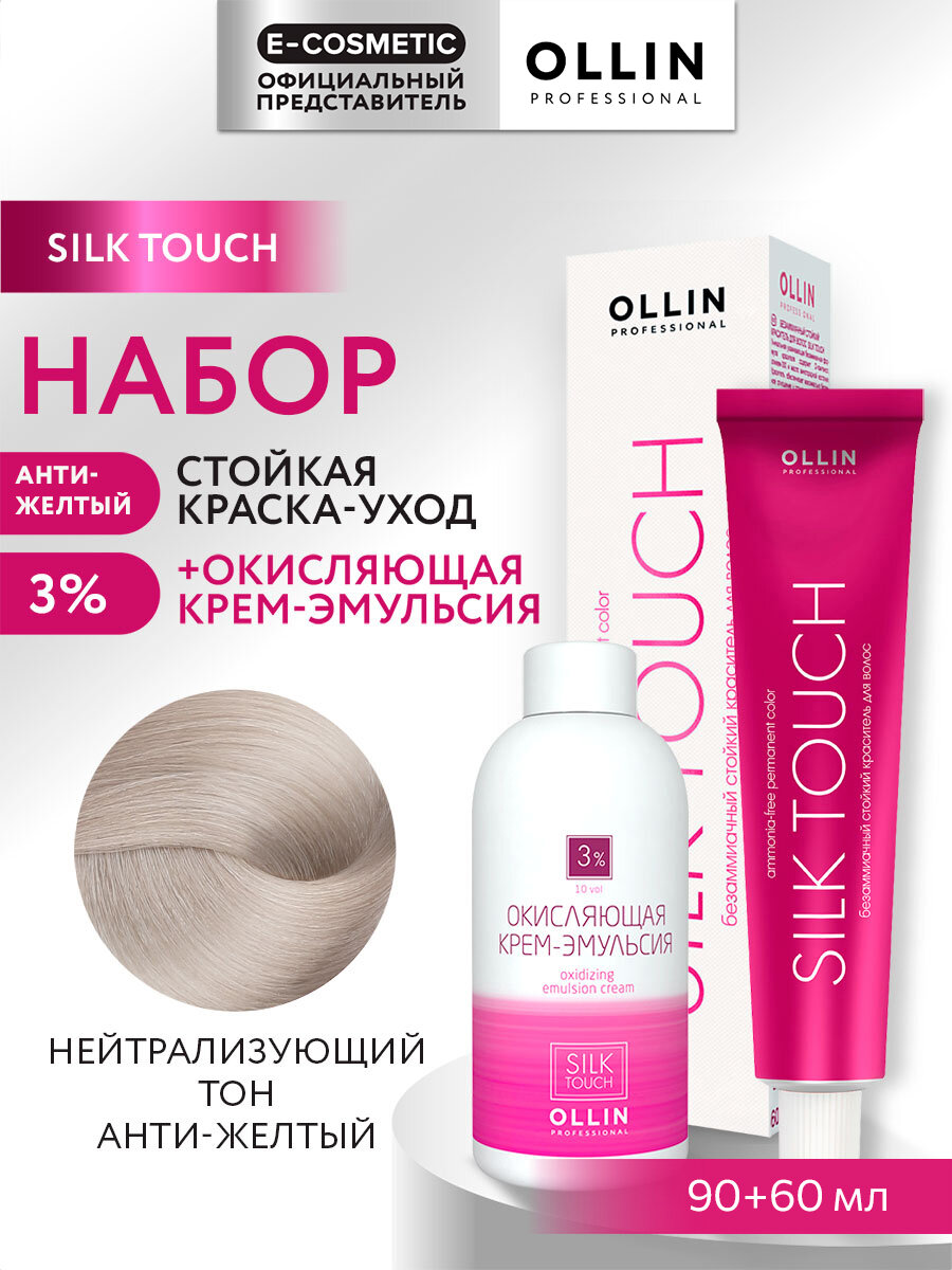 Набор для окрашивания волос OLLIN PROFESSIONAL Silk Touch: эмульсия 3 % + краска нейтрализующая тон анти-желтый 60+90 мл
