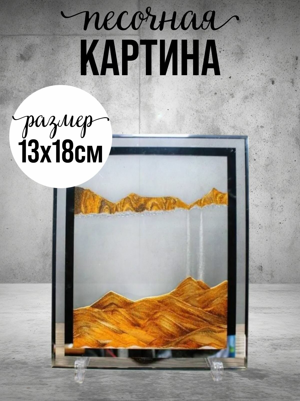 Песочная картина "Живой песок" 18х13 см оранжевая