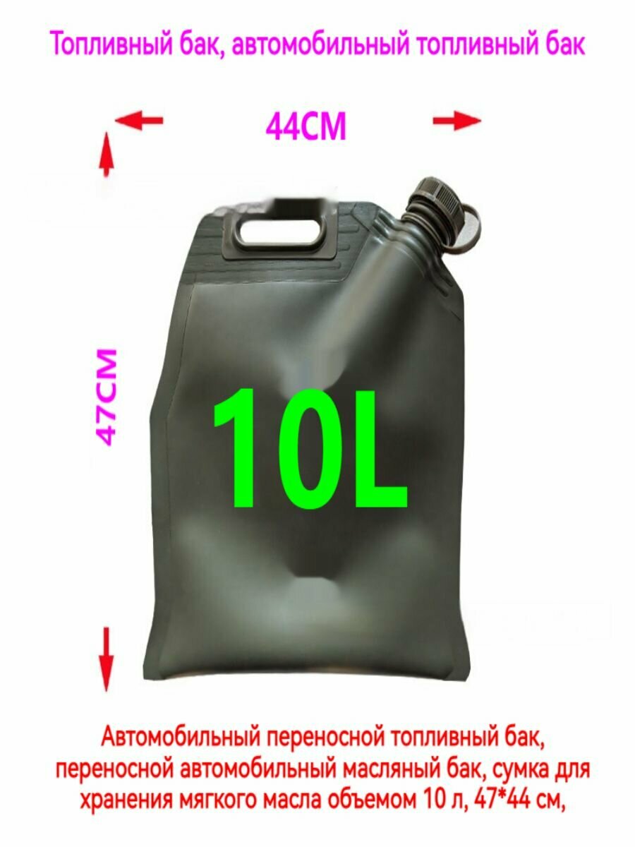 Автомобильный топливный бак, сумка для хранения мягкого масла объемом 10 л, 47*44 см,