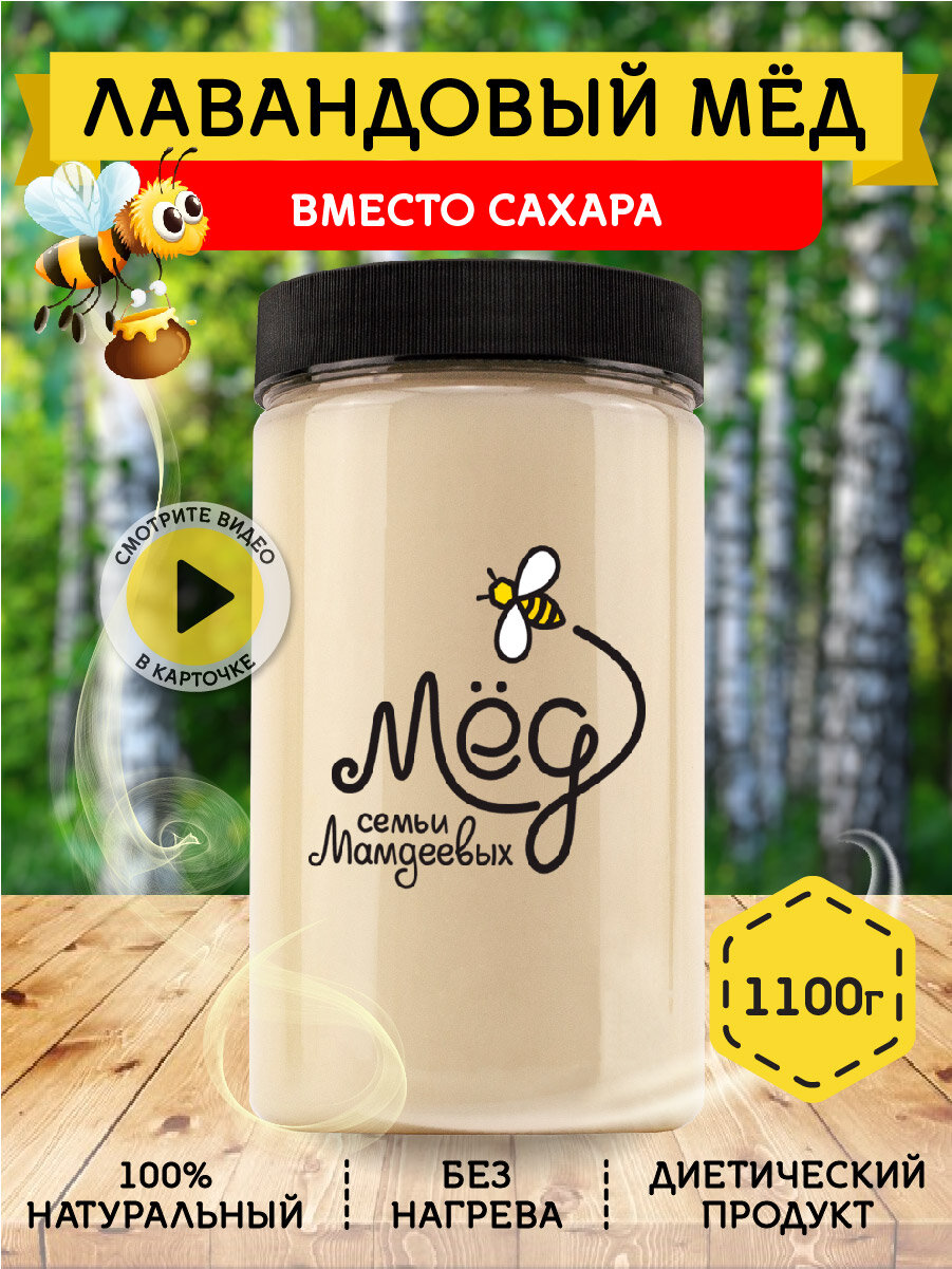 Лавандовый мёд, 1,1 кг Башкирский натуральный мед, без сахара