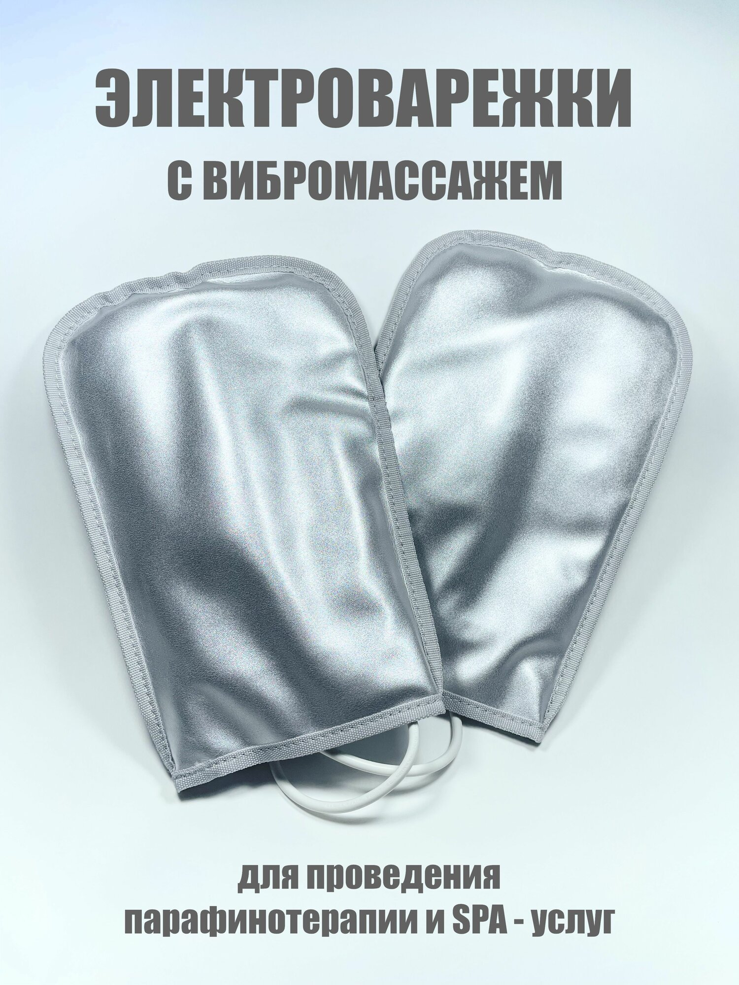 Электроварежки с вибромассажем для парафинотерапии и SPA