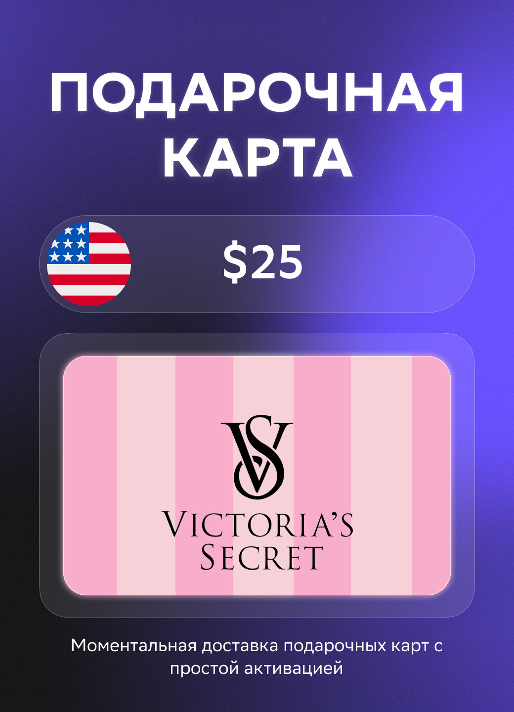 Подарочная карта Victoria's Secret на 25 Долларов | США | Оригинальный код