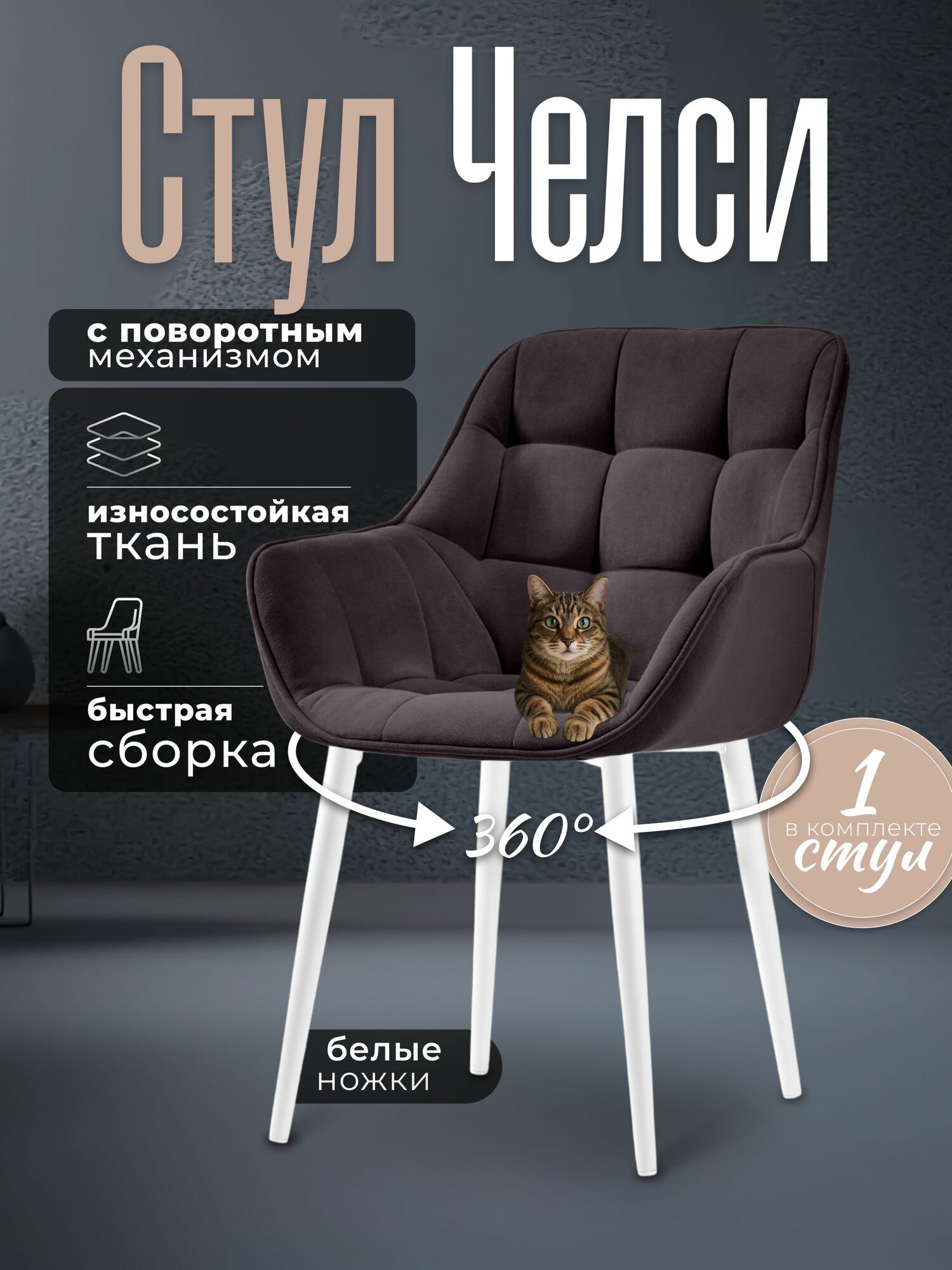 Стул для кухни мягкий со спинкой Челси темно-коричневый, коричневый, шоколадный велюр c обивкой с поворотным механизмом