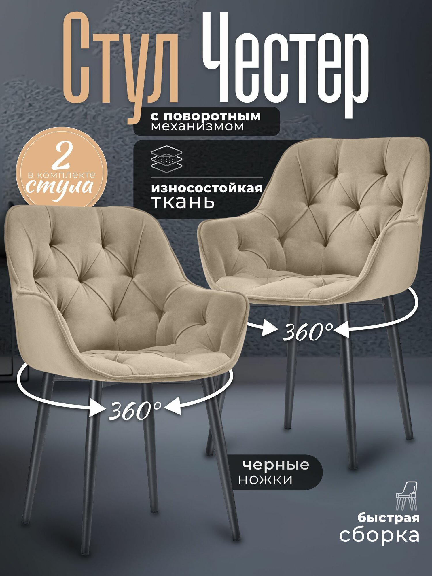 Стулья для кухни 2 шт мягкие со спинкой Честер бежевый велюр c мягкой обивкой с поворотным механизмом