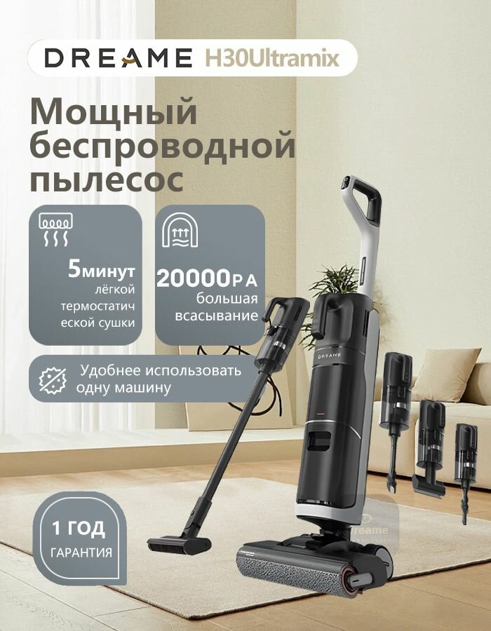 Вертикальный пылесос Dreame H30 ultra mix, защита от запутывания, поворот на 180, очистка горячей водой, универсальный