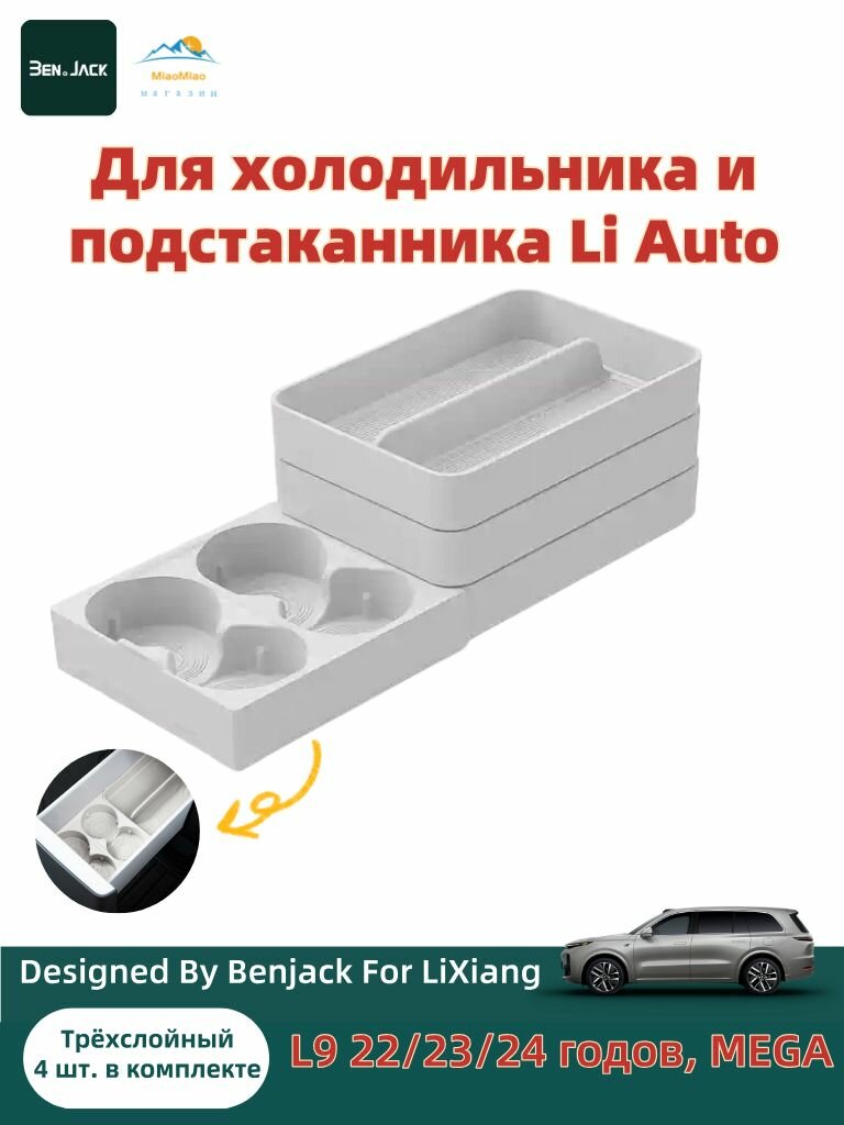 Держатель для холодильника Li Auto
