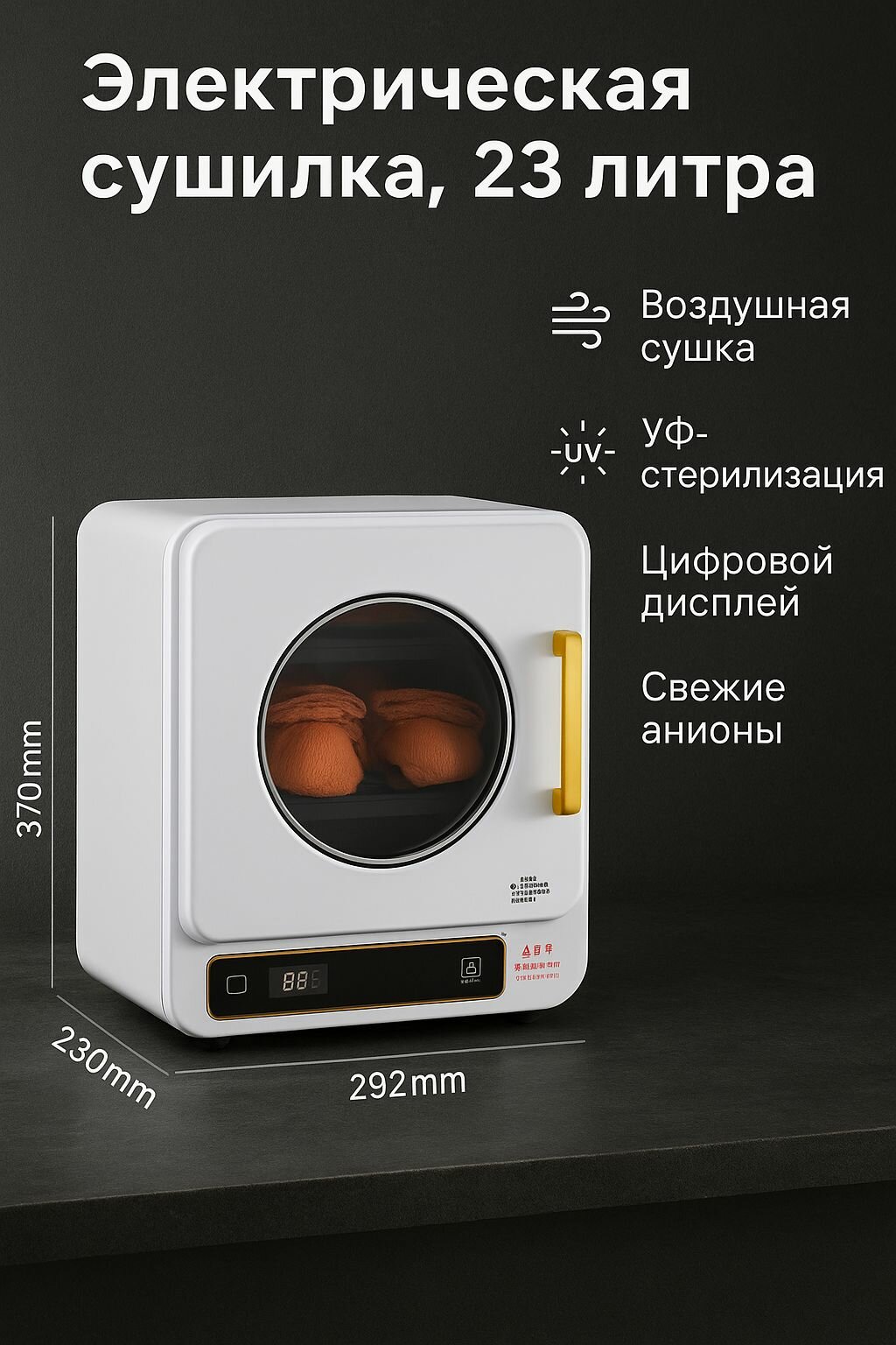 Электрическая сушилка, УФ-стерилизация, цифровой дисплей, 23 л