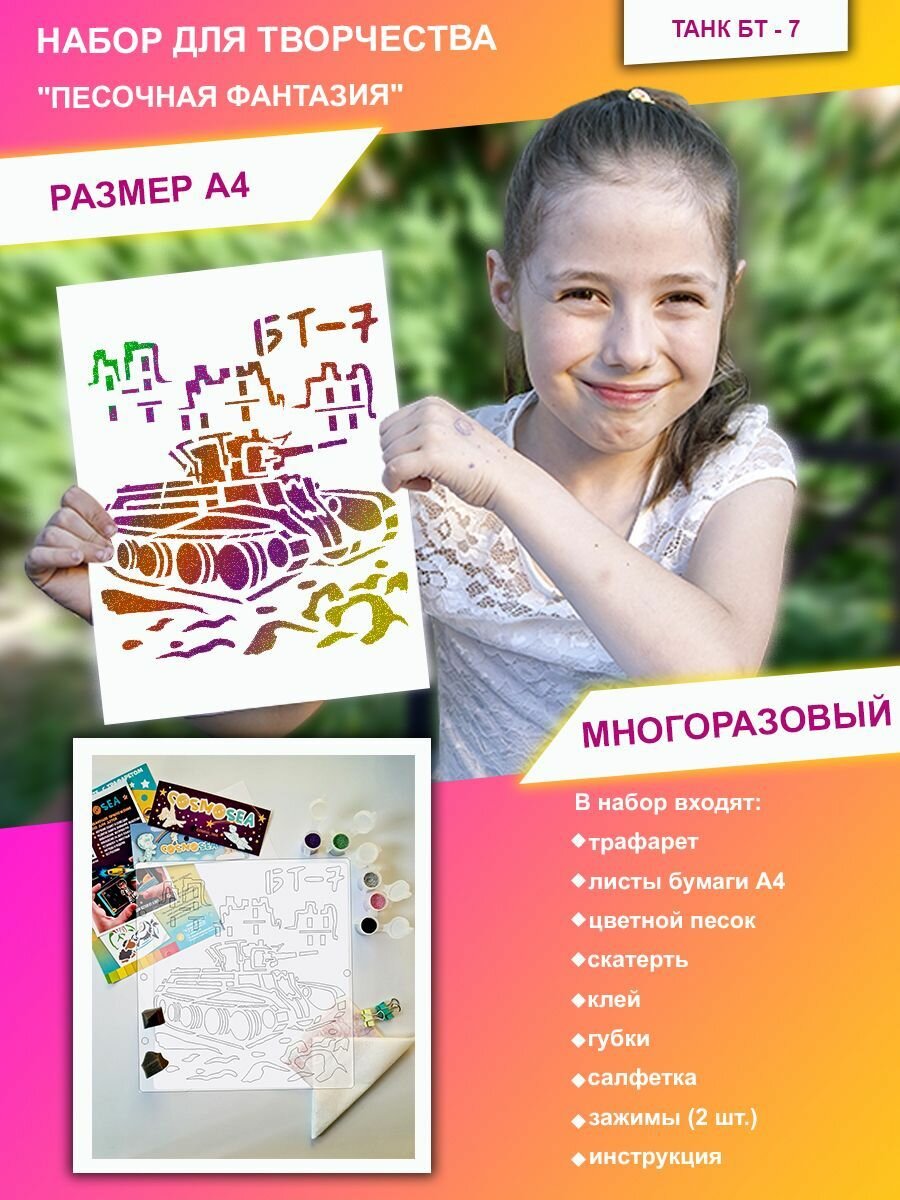 Набор для творчества "Песочная фантазия." Картина из песка. Танк БТ-7