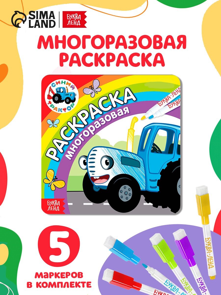 Многоразовая раскраска «Синий трактор едет к нам», 12 стр, 16×16 см, Синий трактор