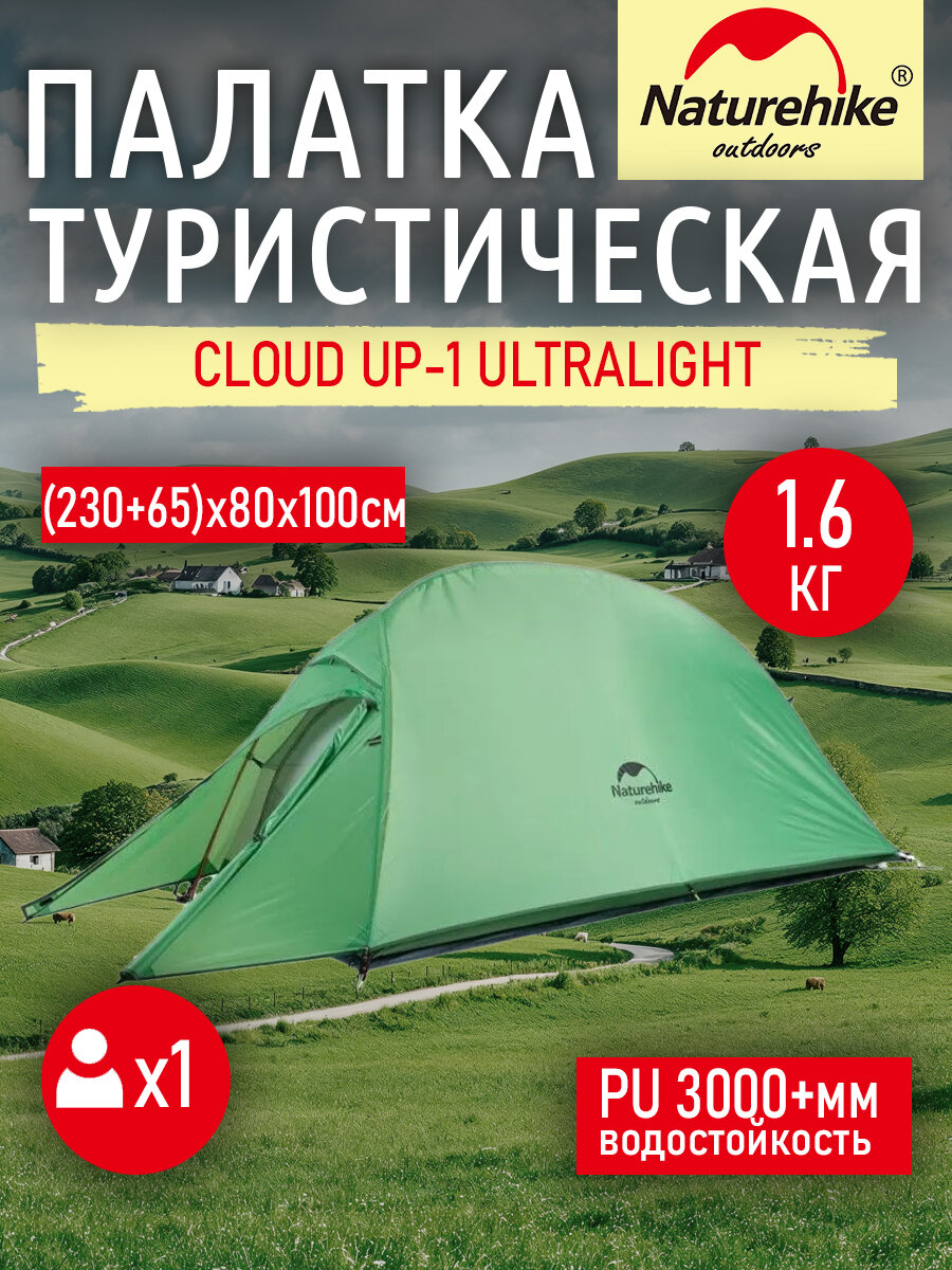 Палатка NATUREHIKE Cloud Up-1 Ultralight, 1 местная, зеленая