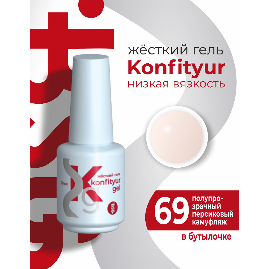 Bio Stretch Gel, Гель для наращивания Konfityur №69 , 20 мл