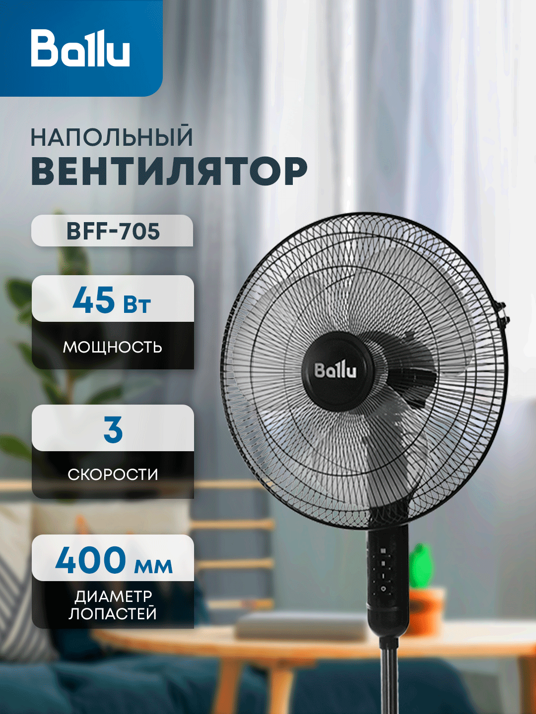 Вентилятор напольный Ballu BFF-705