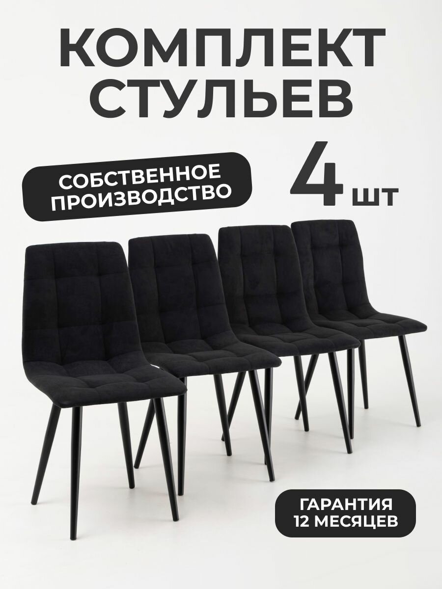 Стулья Промебель "Ральф" для кухни, комплект 4шт, велюр, черные