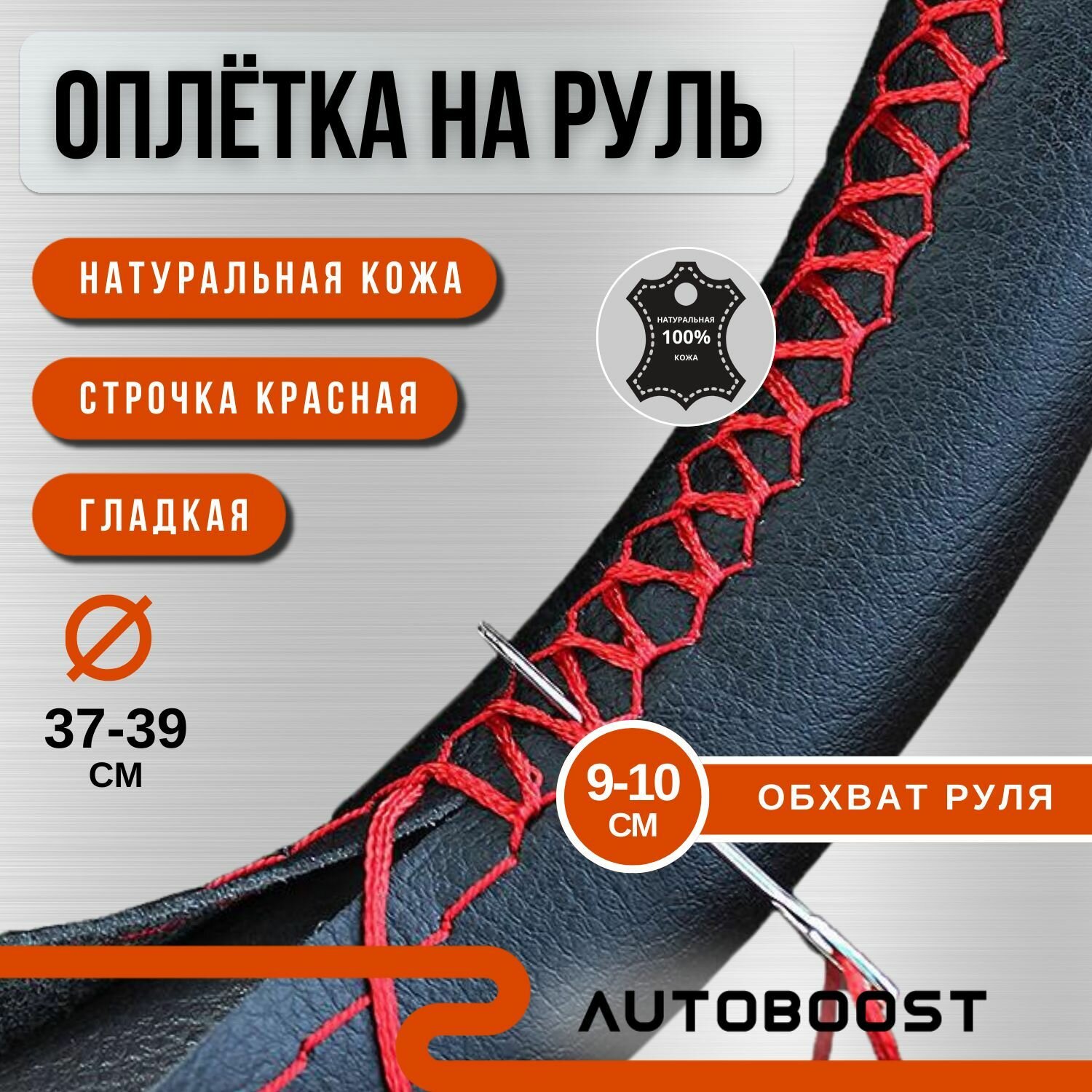 Оплетка на руль 37-39 см, оплетка руля из черной гладкой кожи со шнуровкой красной нитью