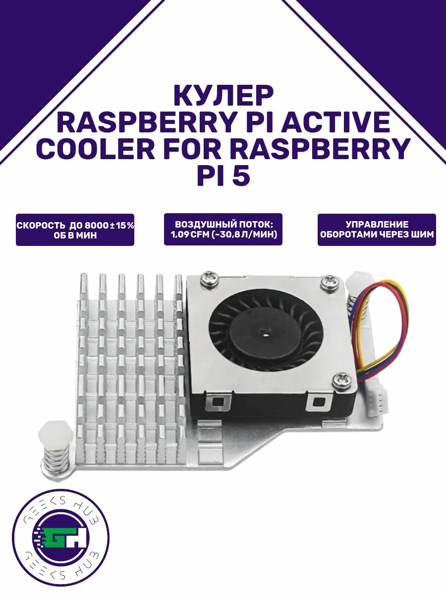 Кулер Raspberry Pi Active Cooler for Raspberry Pi 5
