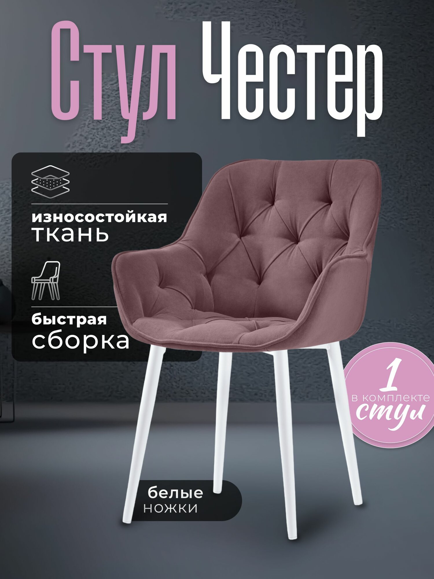 Стул для кухни мягкий со спинкой со спинкой Честер розовый велюр мягкий с обивкой