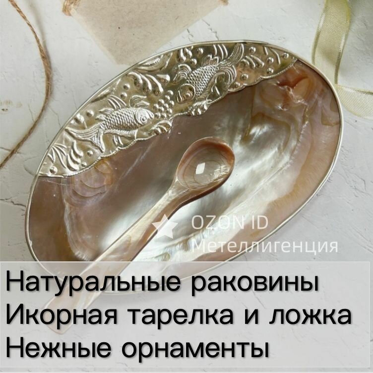 Икорница из натуральной ракушки с золотым узором элегантная тарелка для икры и украшения интерьера, ручная полировка, уникальный дизайн