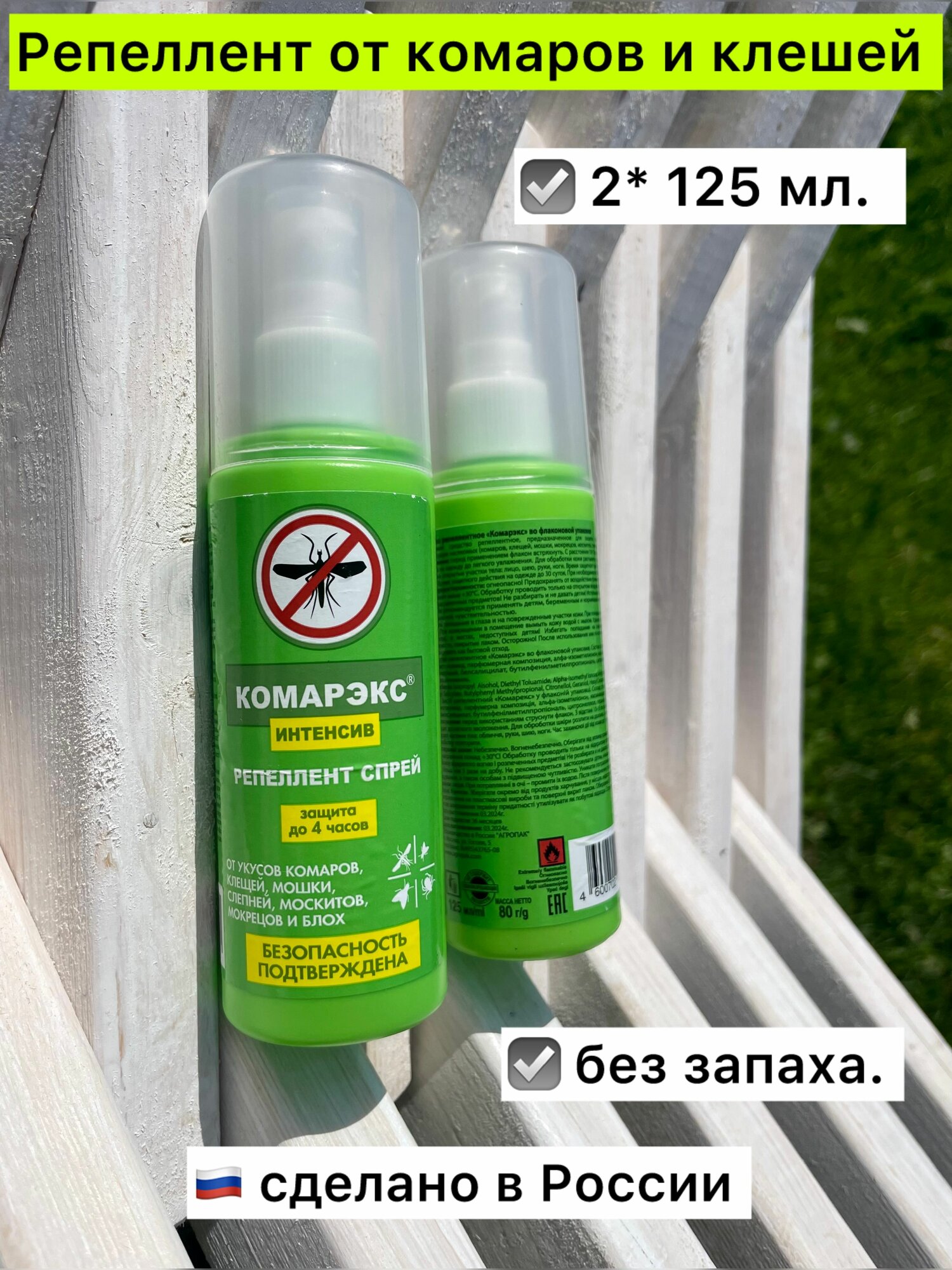 Спрей от комаров, клещей, мошки, слепней мокрецов и блох 2*125 мл