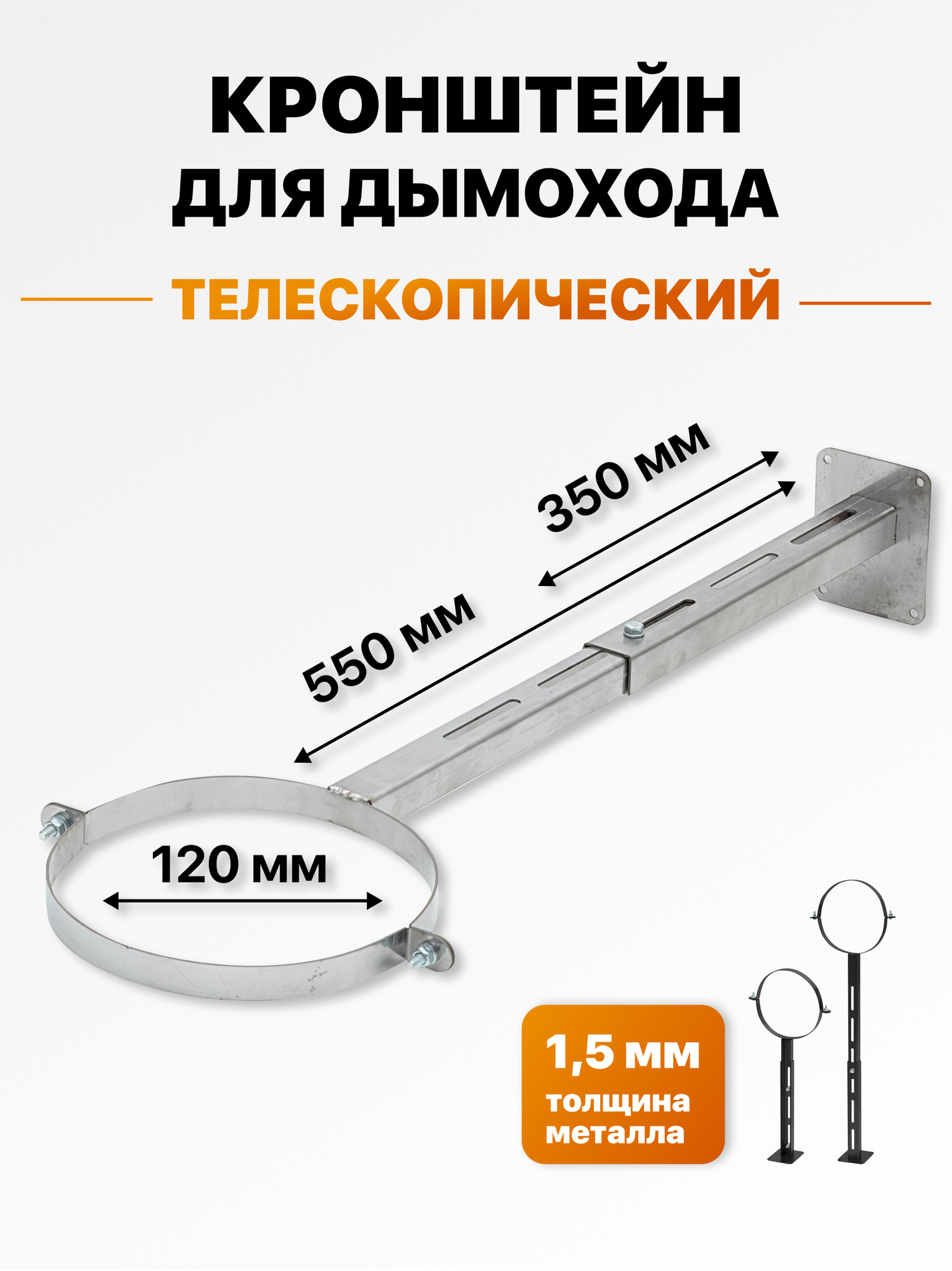 Кронштейн стеновой телескопический для дымохода из нержавейки d 120, 350-550 мм.