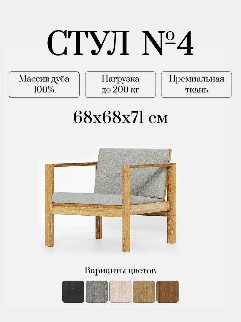 Кресло из массива дуба с подушками. Стул из дуба Стул №4