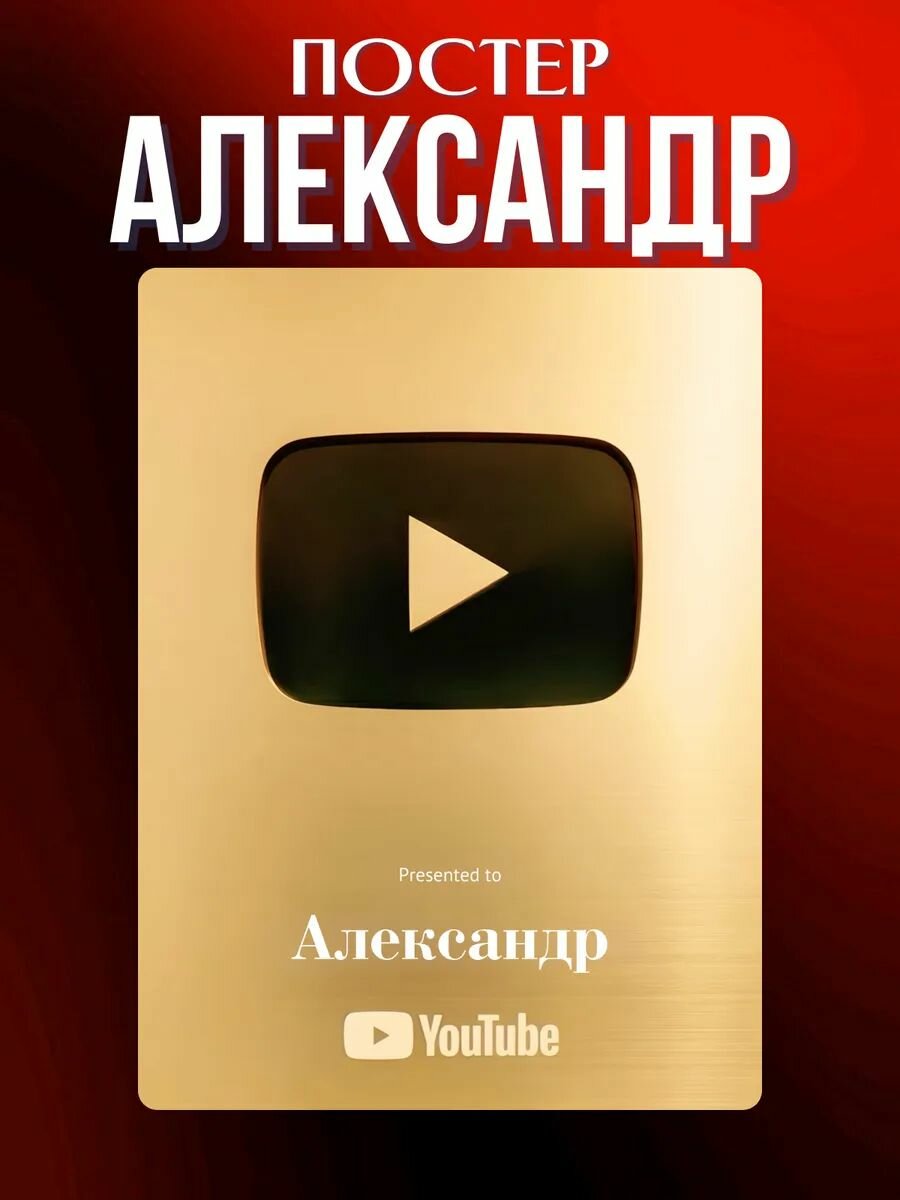 Постер кнопка ютуба золотая именная Александр, Саша
