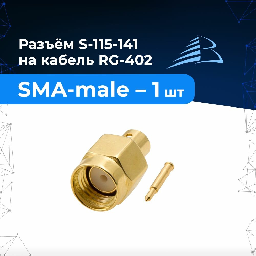 Разъём SMA male для RG 402 - напаиваемый на кабель CF-141-50 разъём S-115-141 - 1 шт