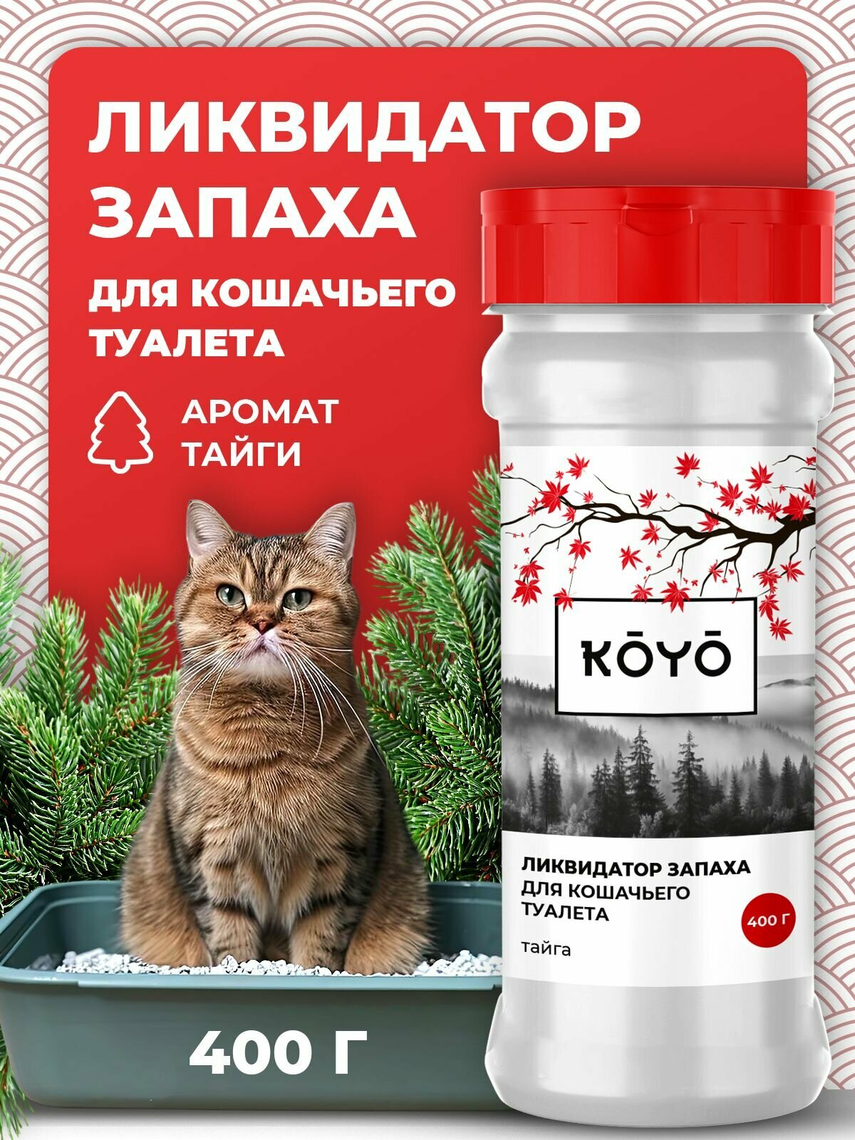 Ликвидатор запаха KOYO "Тайга" для кошачьих туалетов, универсальный, 400 г