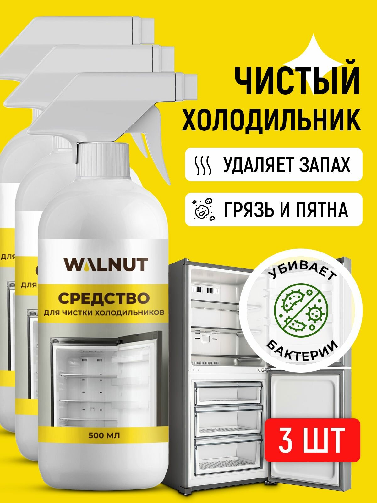 Средство против запаха WALNUT, для холодильников, без отдушек