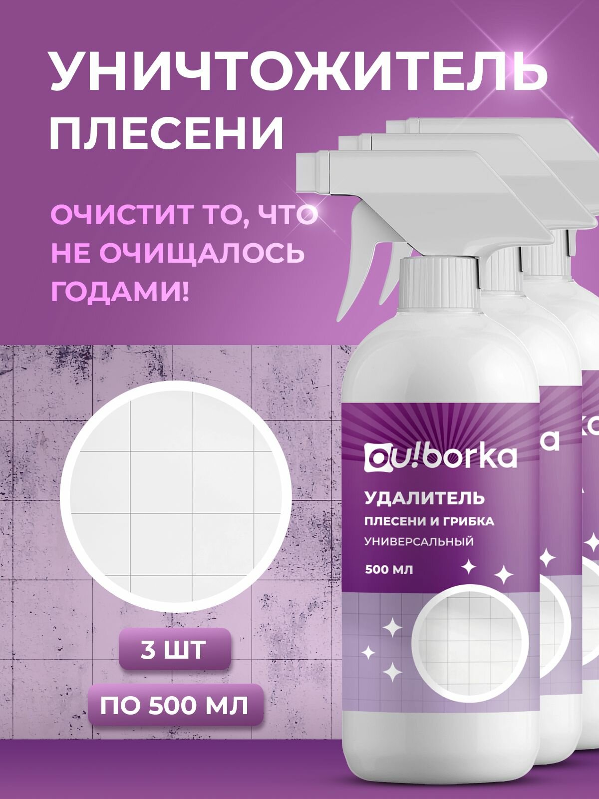 Средство от черной плесени и грибка, набор из 3 шт. по 500 мл