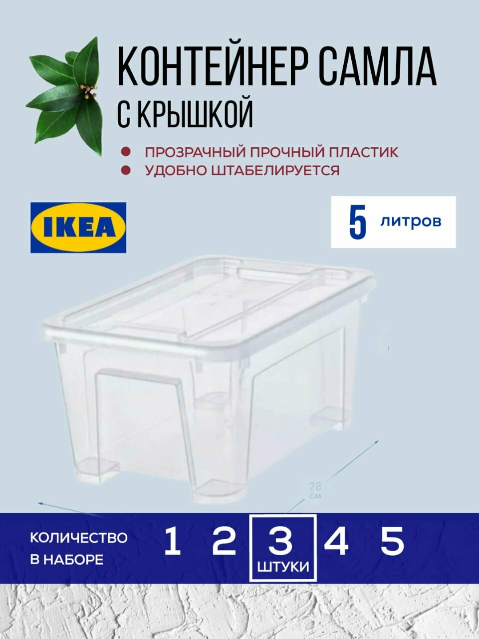 Контейнер для хранения, Икеа Самла 5 литров с крышкой, комплект 3 шт, прозрачный