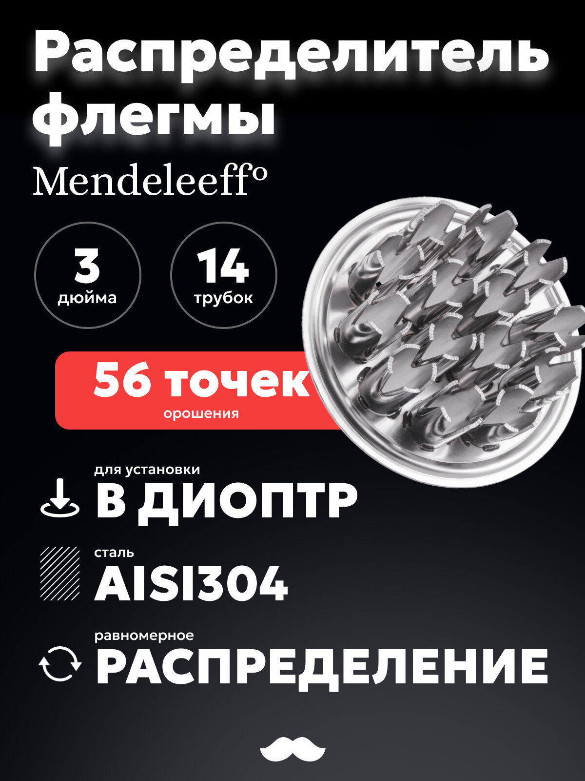 Распределитель флегмы 3 дюйма, 14 трубок