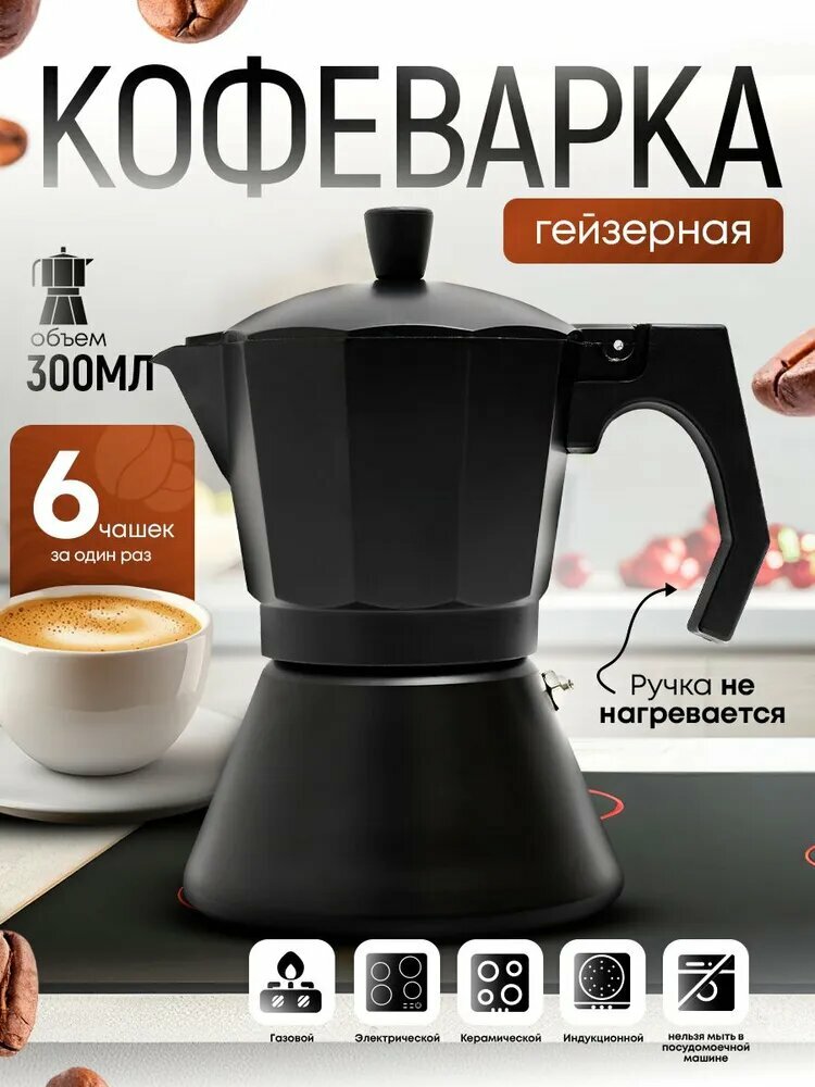 Гейзерная кофеварка, на 6 чаш. (300 мл)