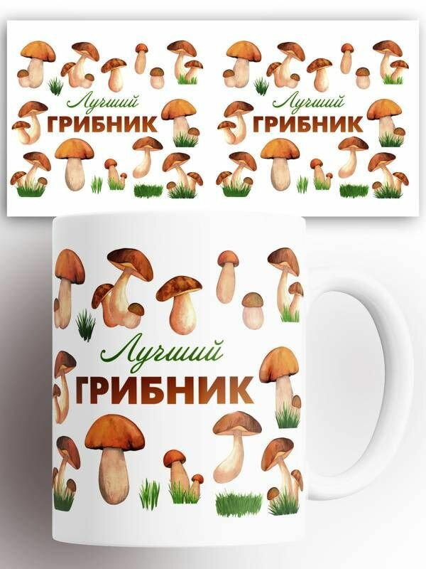 Кружка Лучший грибник 330 мл