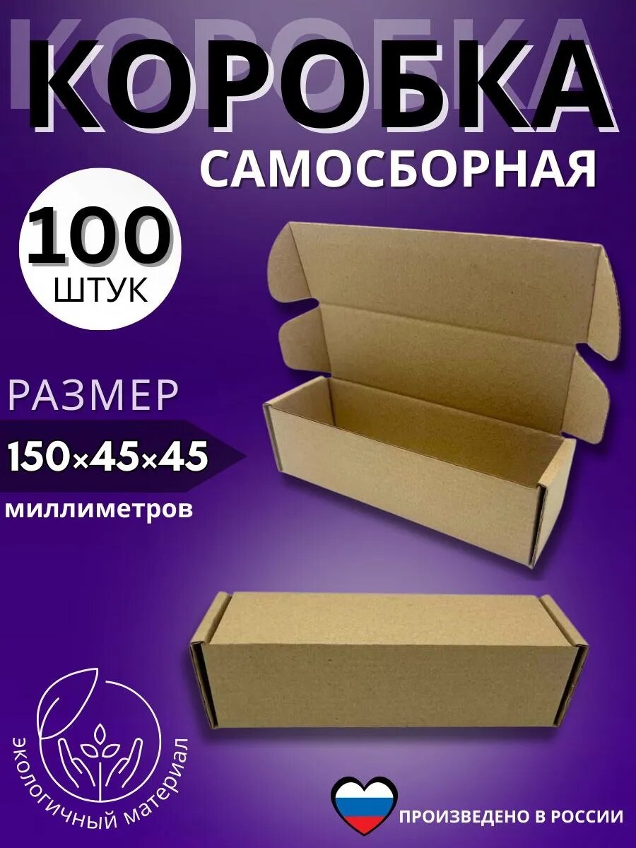Коробки картонные самосборные 150х45х45 мм