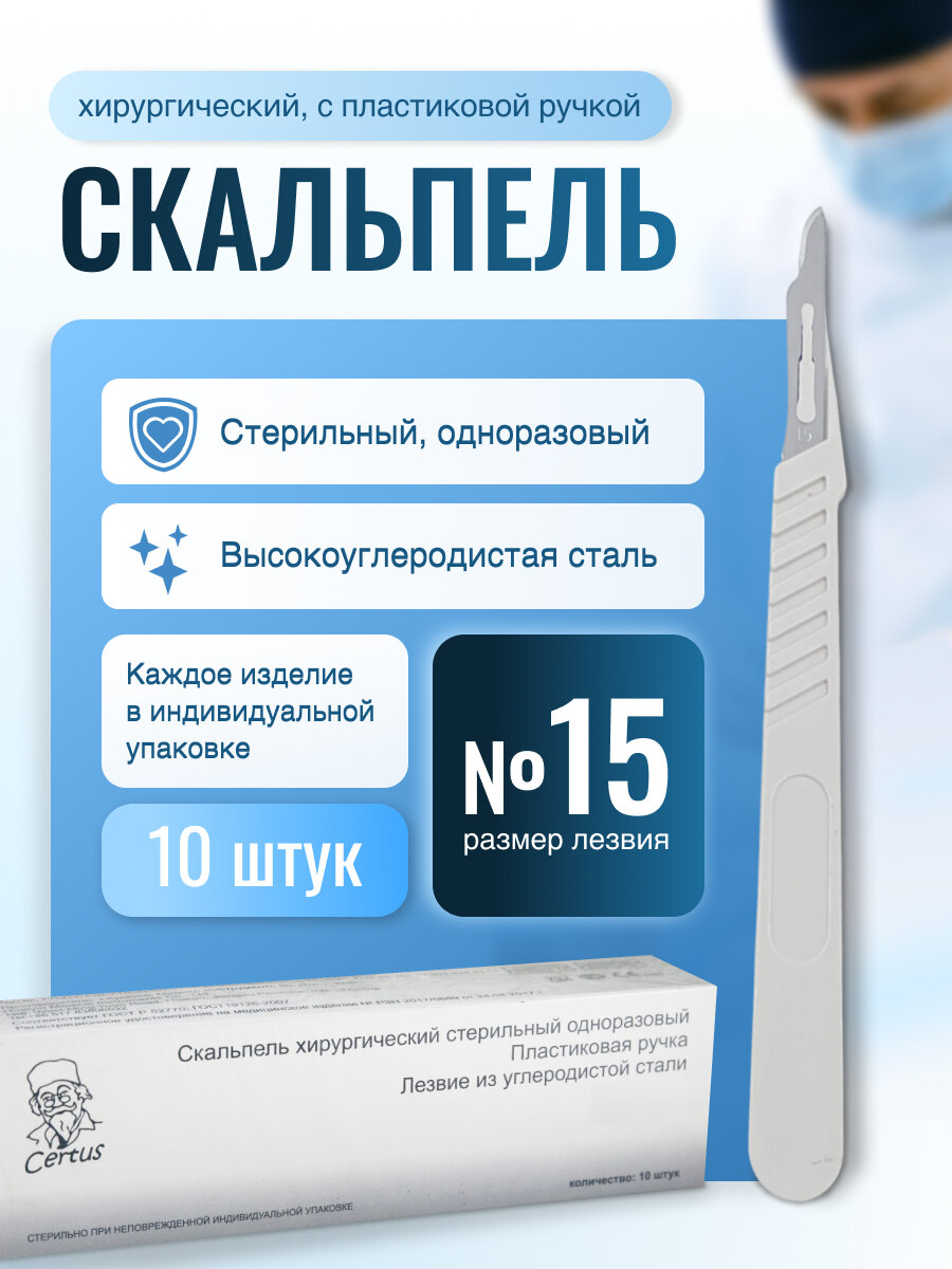 Скальпель хирургический №15 из углеродистой стали Certus, 10 штук