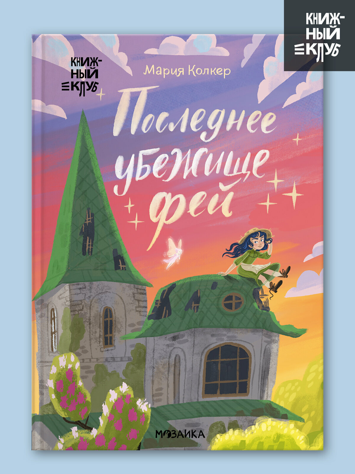 Книга для детей "Книжный клуб", Последнее убежище фей, художественная литература