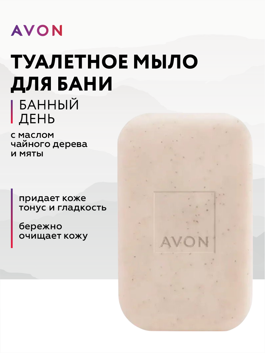 Туалетное мыло для бани Avon Банный день с маслом чайного дерева и мяты 100 гр.