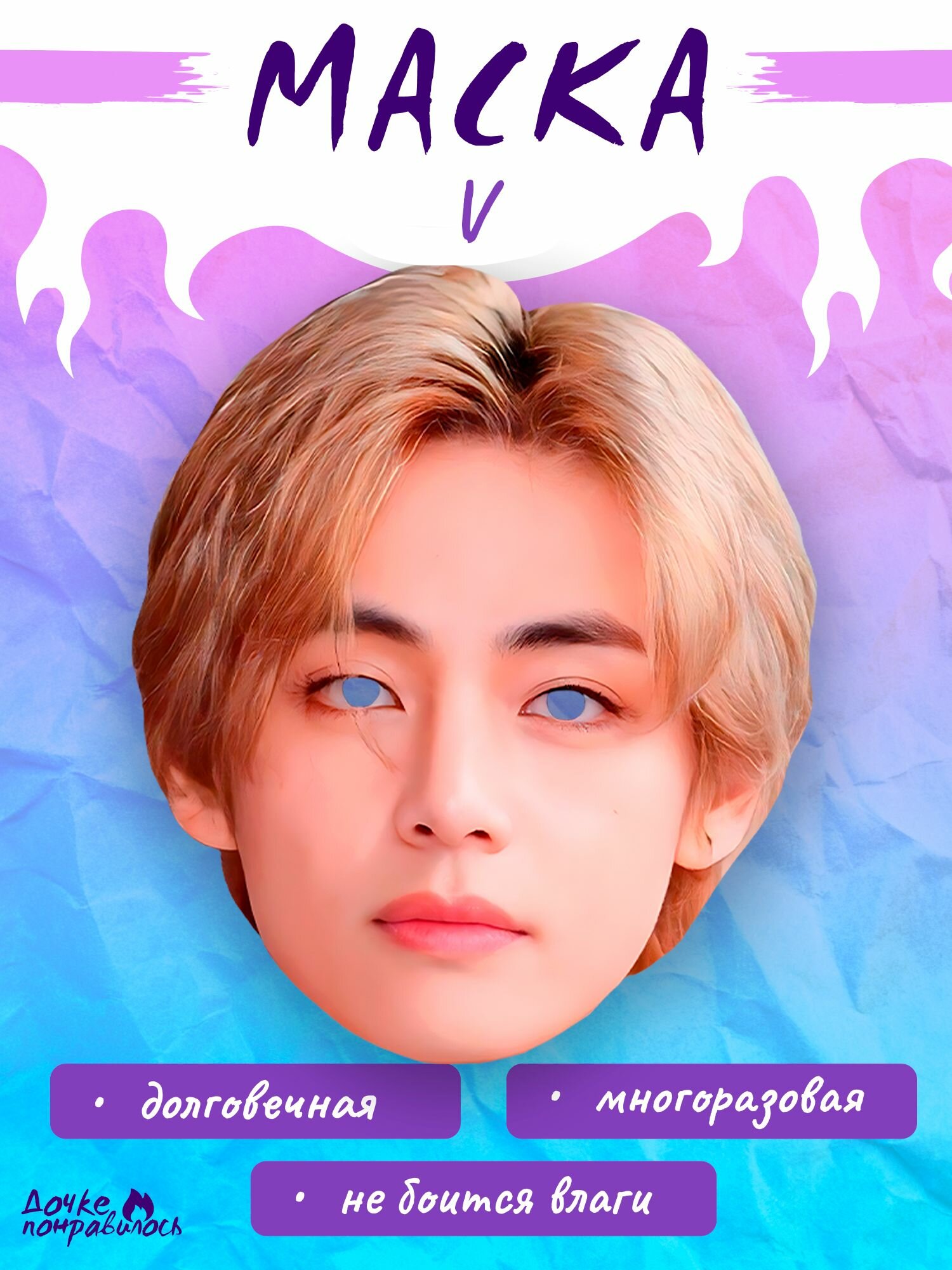 Карнавальная маска BTS Ким Тхэхён