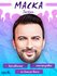 Маска Tarkan