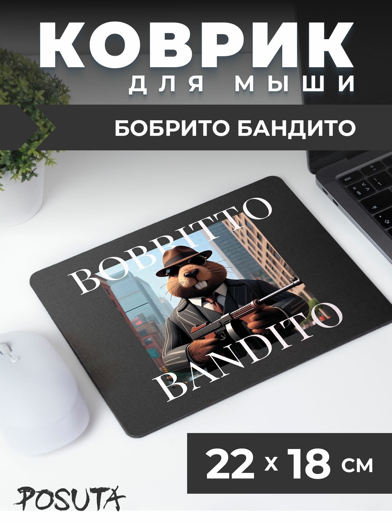 Игровой коврик для мышки маленький мем Бобрито бандито