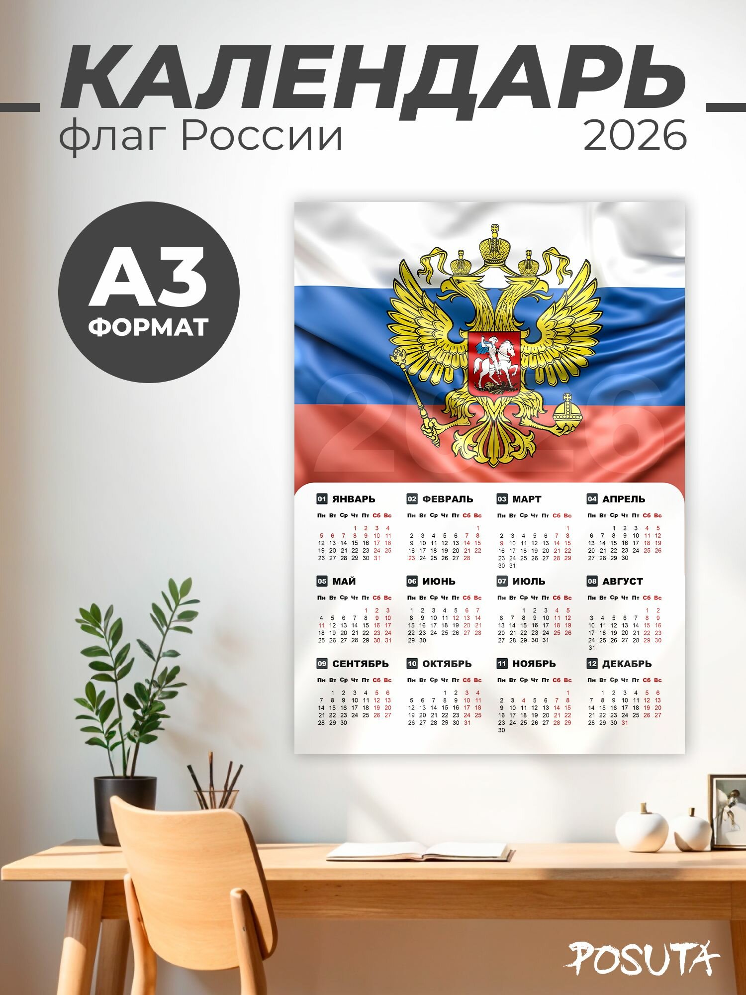 Календарь 2026 настенный Герб Флаг России