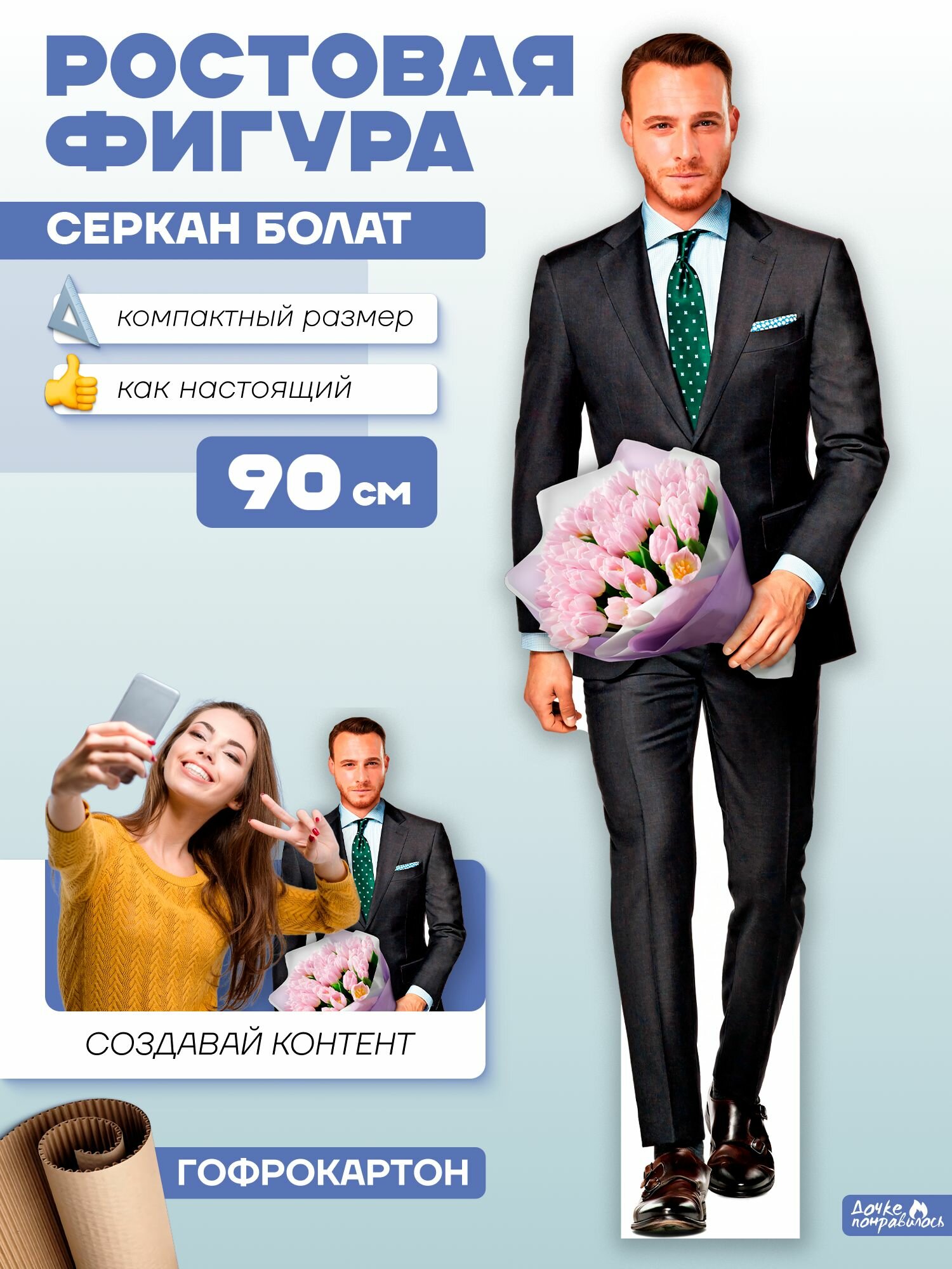 Ростовая фигура Серкан Болат