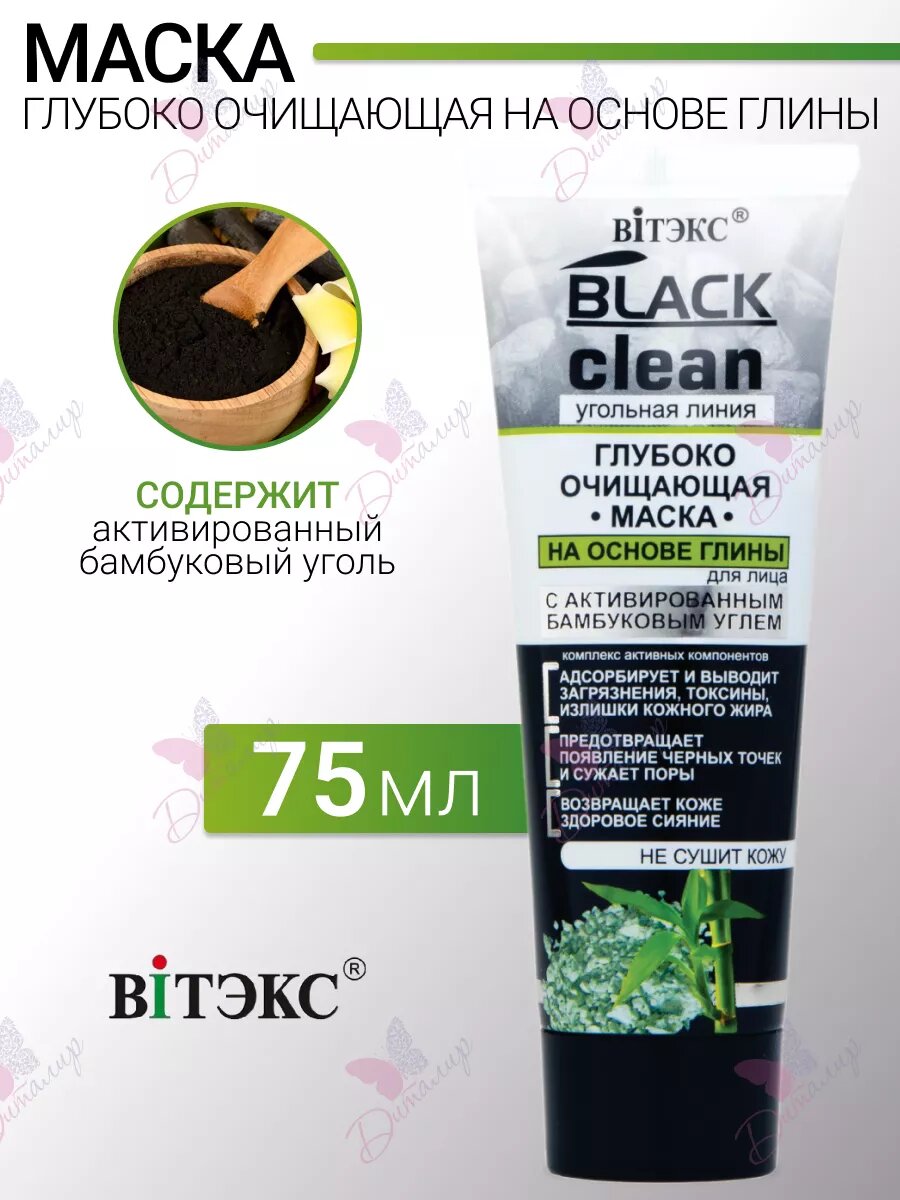 Маска Вiтэкс Black Clean Глубоко очищающая маска на основе глины для лица с "активированным бамбуковым углем" 75 мл.