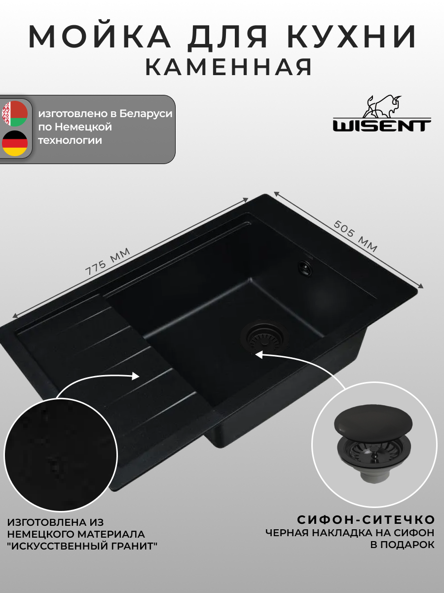 Мойка для кухни из искусственного камня WISENT MWP780-26 Антрацит 770*510*220 (беларусь)